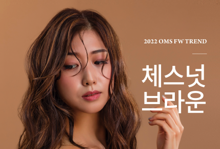 2022 OMS FW TREND STYLE - OMS GALLERY - 오무선 뷰티살롱